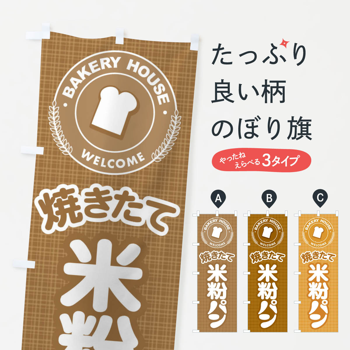 一枚一枚、職人の目で仕上げる美しいのぼり自社設備で丁寧に印刷・仕上げ。生地の目を生かした高精細プリントで、色の深みと艶やかさにこだわりました。たった1枚で店頭の空気が変わる風にはためくたび、色が“動く”。視線を集め、用件を伝え、写真にも残る...