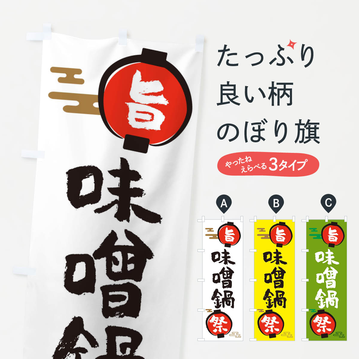 一枚一枚、職人の目で仕上げる美しいのぼり自社設備で丁寧に印刷・仕上げ。生地の目を生かした高精細プリントで、色の深みと艶やかさにこだわりました。たった1枚で店頭の空気が変わる風にはためくたび、色が“動く”。視線を集め、用件を伝え、写真にも残る...