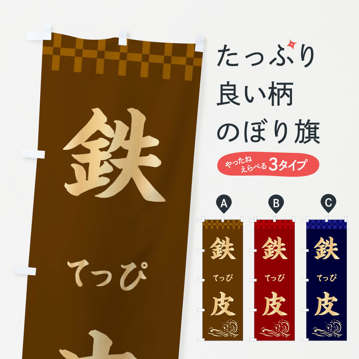 一枚一枚、職人の目で仕上げる美しいのぼり自社設備で丁寧に印刷・仕上げ。生地の目を生かした高精細プリントで、色の深みと艶やかさにこだわりました。たった1枚で店頭の空気が変わる風にはためくたび、色が“動く”。視線を集め、用件を伝え、写真にも残る...
