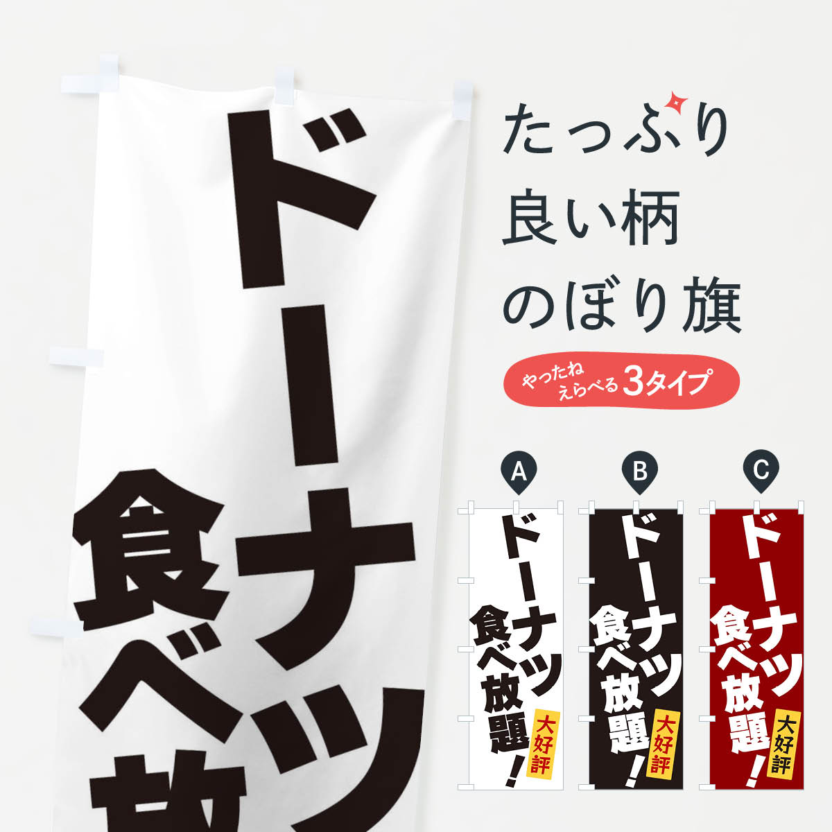 一枚一枚、職人の目で仕上げる美しいのぼり自社設備で丁寧に印刷・仕上げ。生地の目を生かした高精細プリントで、色の深みと艶やかさにこだわりました。たった1枚で店頭の空気が変わる風にはためくたび、色が“動く”。視線を集め、用件を伝え、写真にも残る...