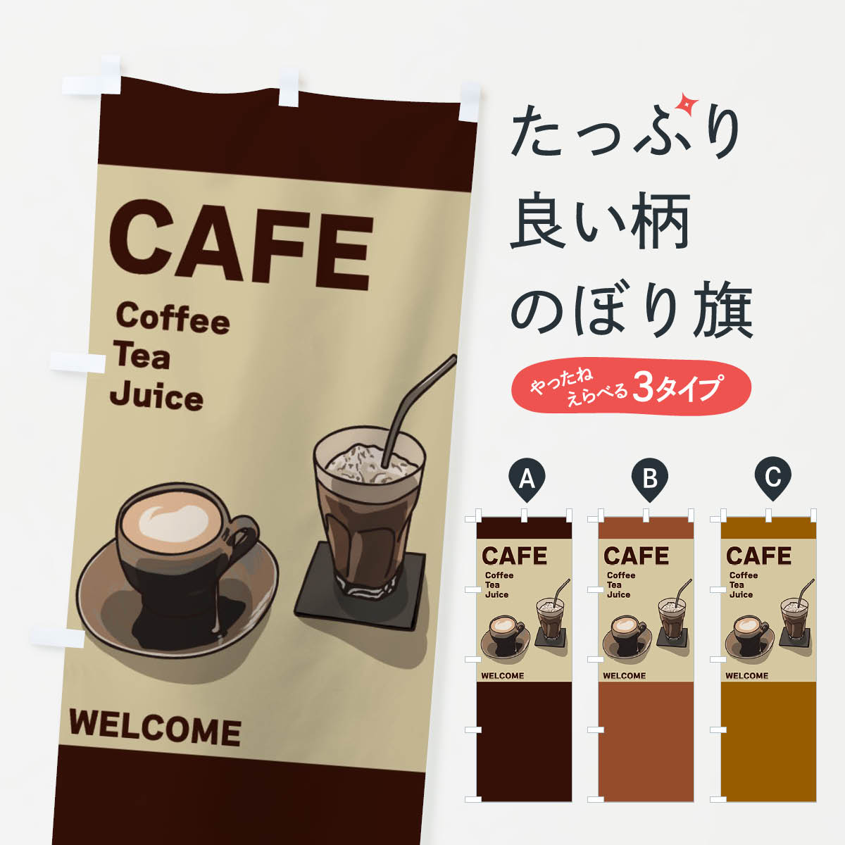 一枚一枚、職人の目で仕上げる美しいのぼり自社設備で丁寧に印刷・仕上げ。生地の目を生かした高精細プリントで、色の深みと艶やかさにこだわりました。たった1枚で店頭の空気が変わる風にはためくたび、色が“動く”。視線を集め、用件を伝え、写真にも残る...