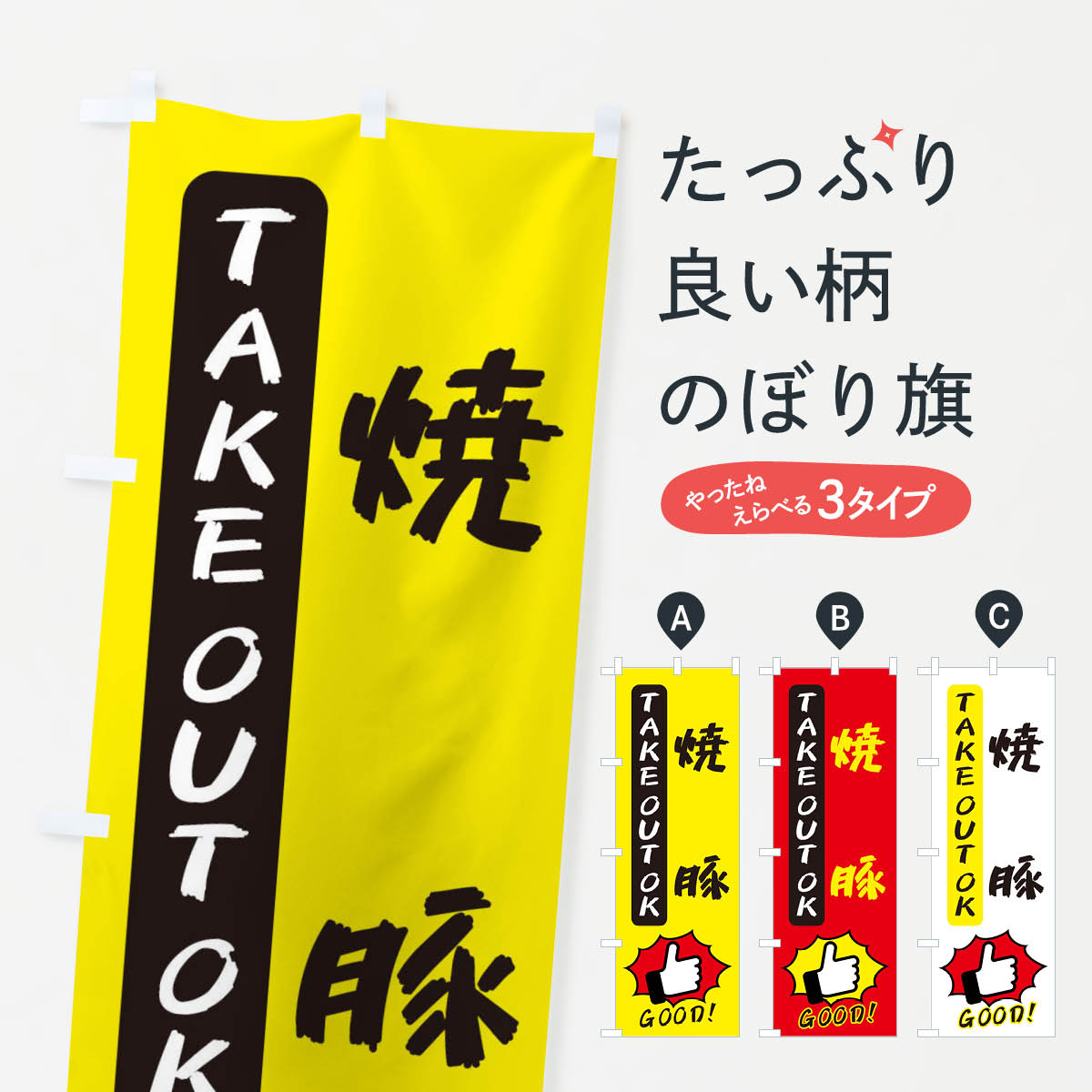 一枚一枚、職人の目で仕上げる美しいのぼり自社設備で丁寧に印刷・仕上げ。生地の目を生かした高精細プリントで、色の深みと艶やかさにこだわりました。たった1枚で店頭の空気が変わる風にはためくたび、色が“動く”。視線を集め、用件を伝え、写真にも残る...