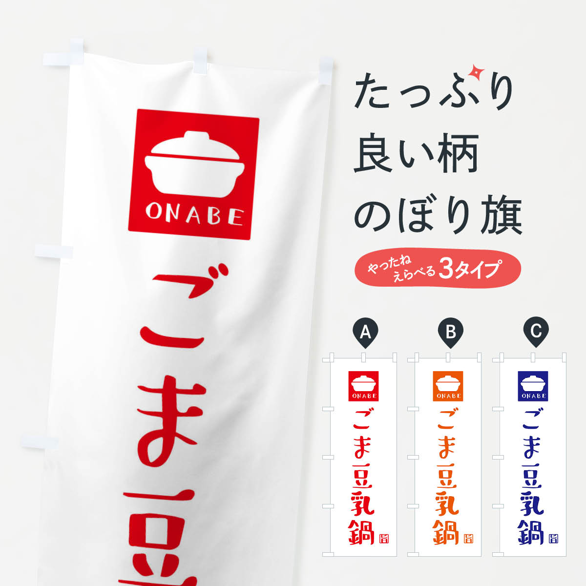 一枚一枚、職人の目で仕上げる美しいのぼり自社設備で丁寧に印刷・仕上げ。生地の目を生かした高精細プリントで、色の深みと艶やかさにこだわりました。たった1枚で店頭の空気が変わる風にはためくたび、色が“動く”。視線を集め、用件を伝え、写真にも残る...