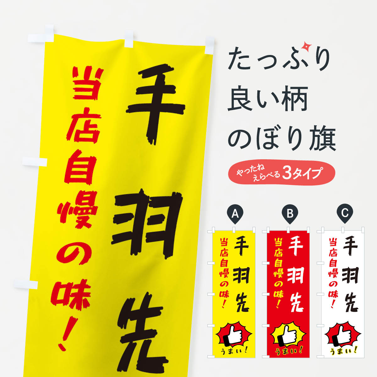 一枚一枚、職人の目で仕上げる美しいのぼり自社設備で丁寧に印刷・仕上げ。生地の目を生かした高精細プリントで、色の深みと艶やかさにこだわりました。たった1枚で店頭の空気が変わる風にはためくたび、色が“動く”。視線を集め、用件を伝え、写真にも残る...