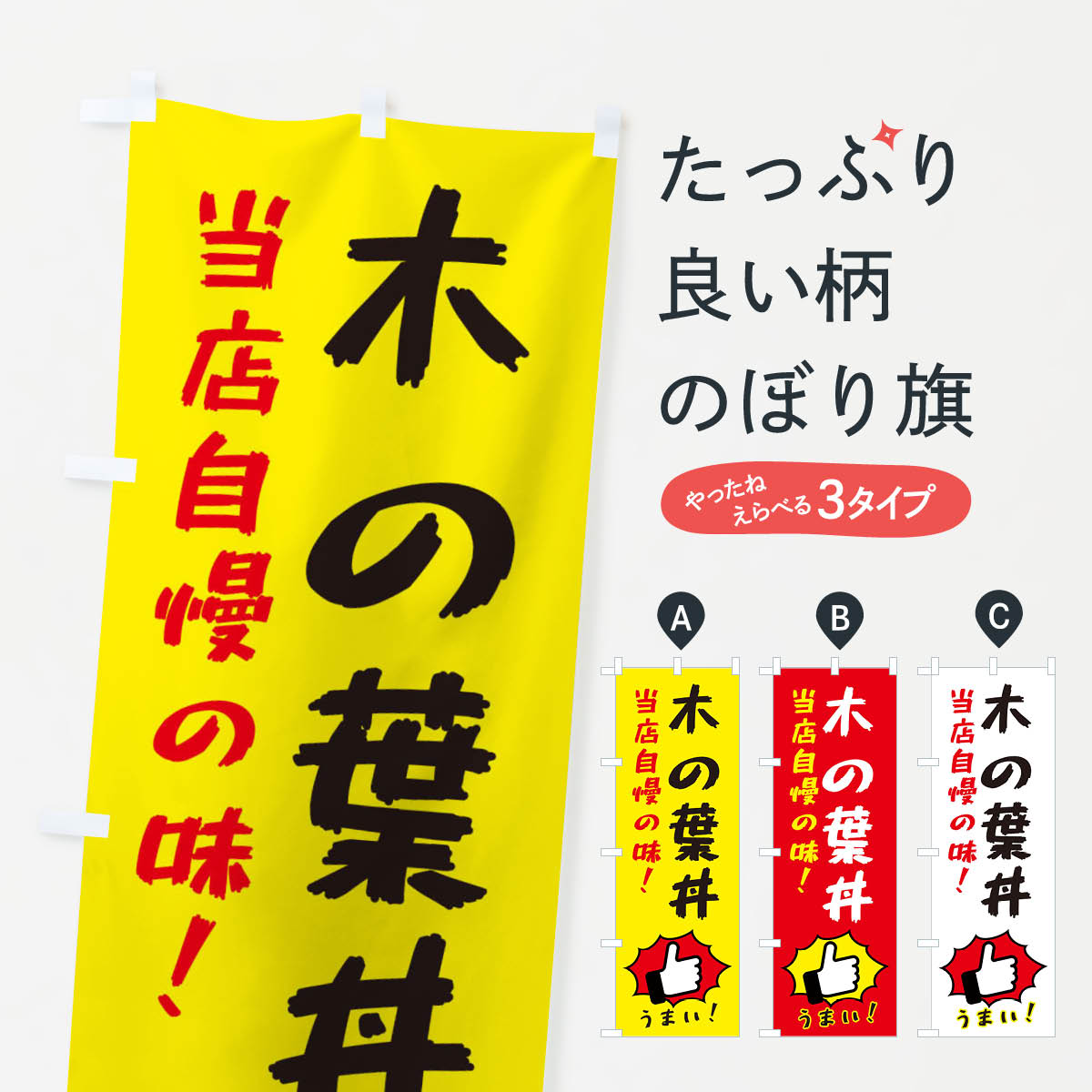 一枚一枚、職人の目で仕上げる美しいのぼり自社設備で丁寧に印刷・仕上げ。生地の目を生かした高精細プリントで、色の深みと艶やかさにこだわりました。たった1枚で店頭の空気が変わる風にはためくたび、色が“動く”。視線を集め、用件を伝え、写真にも残る...