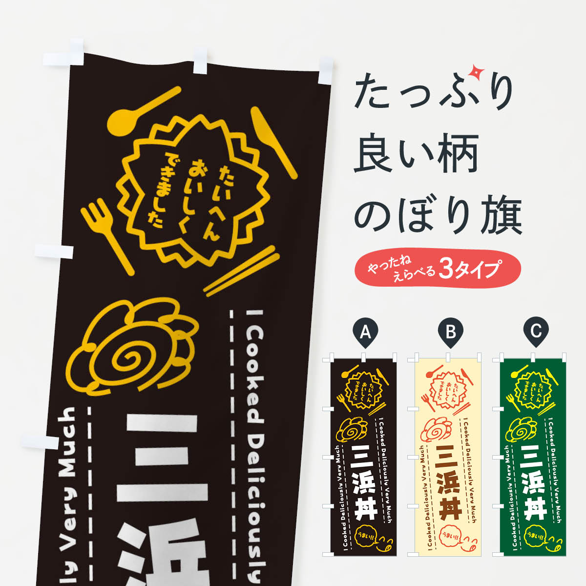 一枚一枚、職人の目で仕上げる美しいのぼり自社設備で丁寧に印刷・仕上げ。生地の目を生かした高精細プリントで、色の深みと艶やかさにこだわりました。たった1枚で店頭の空気が変わる風にはためくたび、色が“動く”。視線を集め、用件を伝え、写真にも残る...