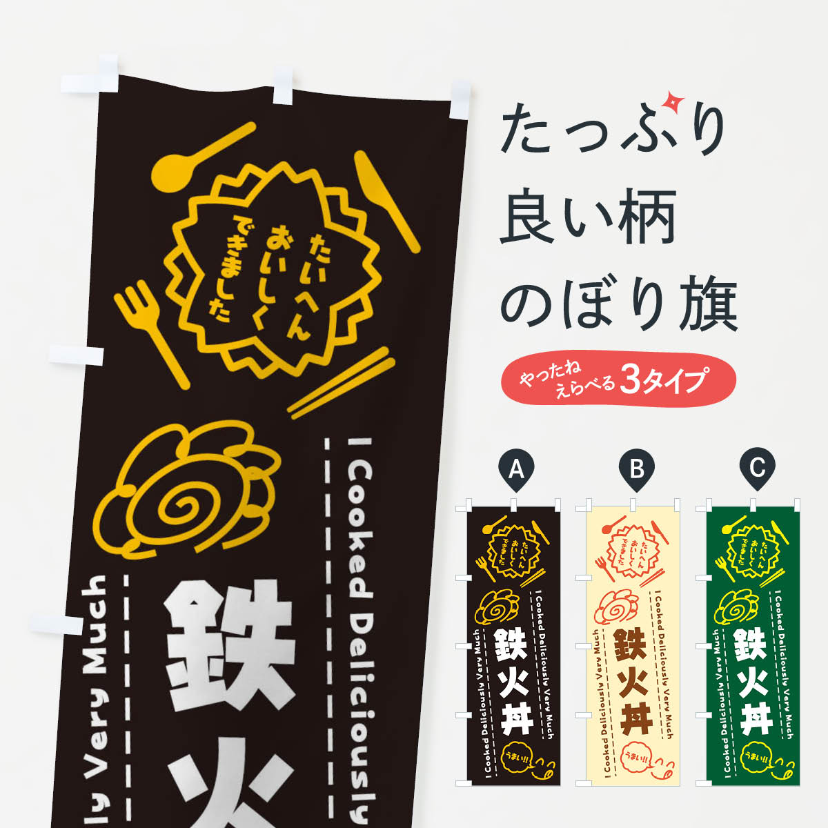 一枚一枚、職人の目で仕上げる美しいのぼり自社設備で丁寧に印刷・仕上げ。生地の目を生かした高精細プリントで、色の深みと艶やかさにこだわりました。たった1枚で店頭の空気が変わる風にはためくたび、色が“動く”。視線を集め、用件を伝え、写真にも残る...