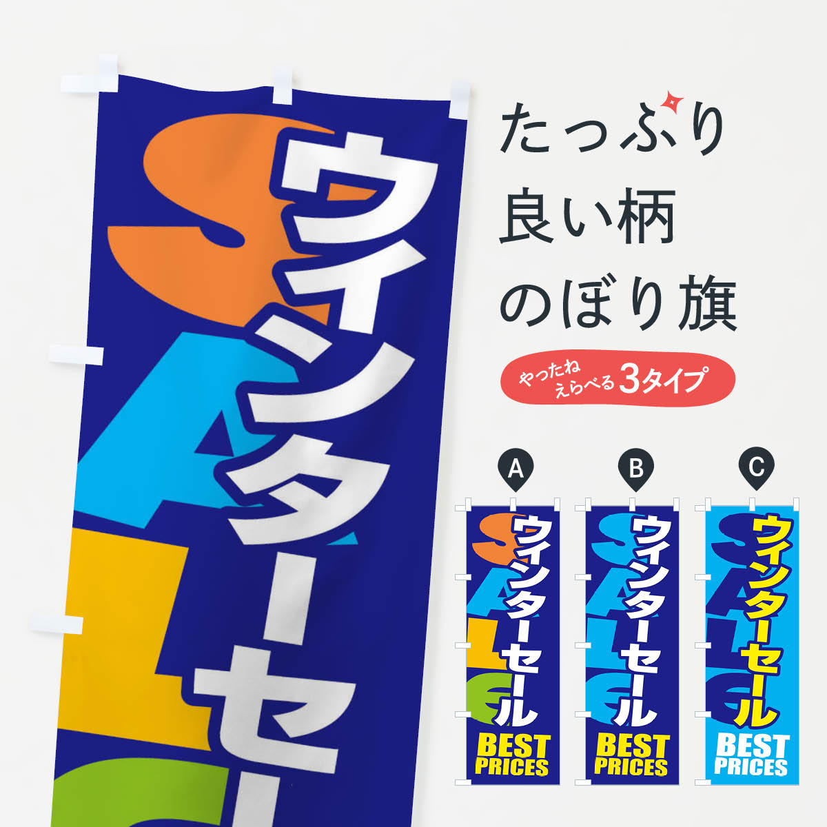 一枚一枚、職人の目で仕上げる美しいのぼり自社設備で丁寧に印刷・仕上げ。生地の目を生かした高精細プリントで、色の深みと艶やかさにこだわりました。たった1枚で店頭の空気が変わる風にはためくたび、色が“動く”。視線を集め、用件を伝え、写真にも残る...