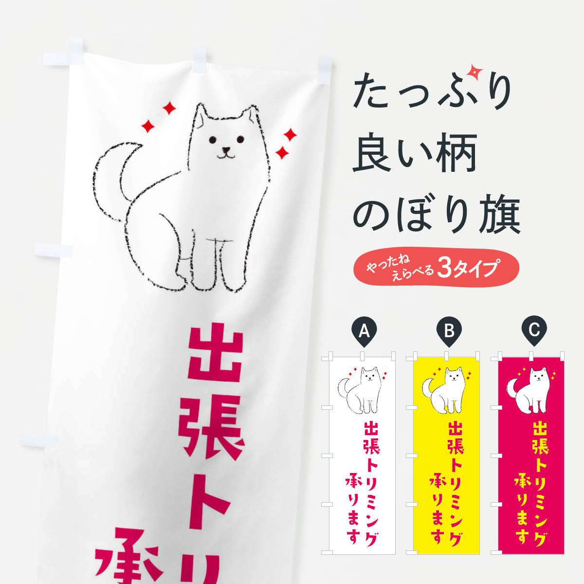 一枚一枚、職人の目で仕上げる美しいのぼり自社設備で丁寧に印刷・仕上げ。生地の目を生かした高精細プリントで、色の深みと艶やかさにこだわりました。たった1枚で店頭の空気が変わる風にはためくたび、色が“動く”。視線を集め、用件を伝え、写真にも残る...