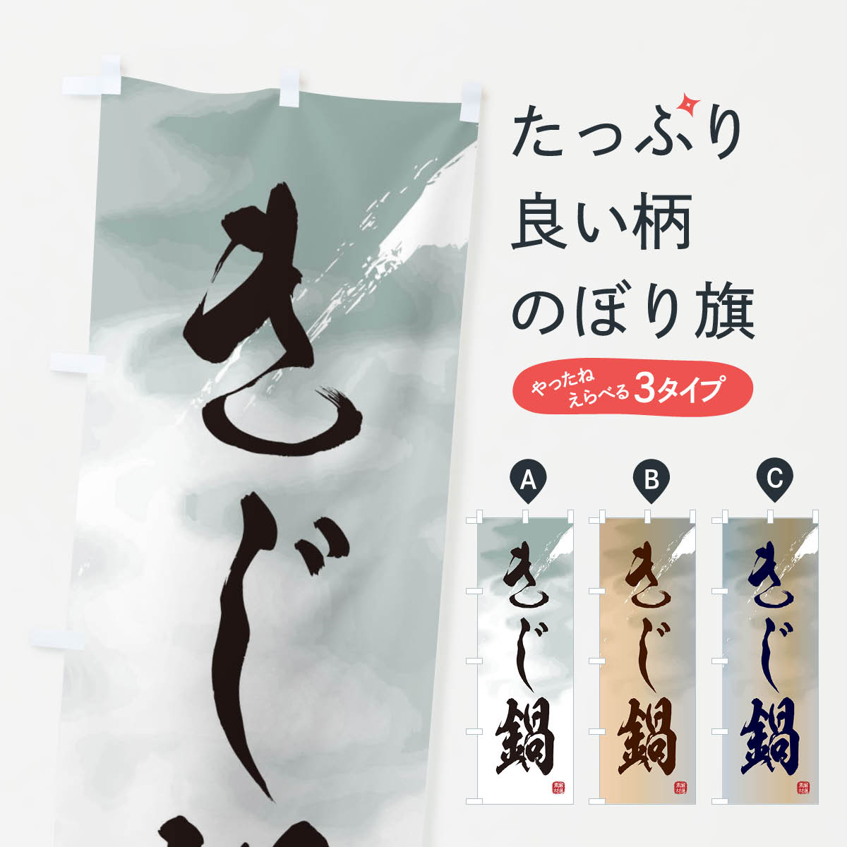 一枚一枚、職人の目で仕上げる美しいのぼり自社設備で丁寧に印刷・仕上げ。生地の目を生かした高精細プリントで、色の深みと艶やかさにこだわりました。たった1枚で店頭の空気が変わる風にはためくたび、色が“動く”。視線を集め、用件を伝え、写真にも残る...