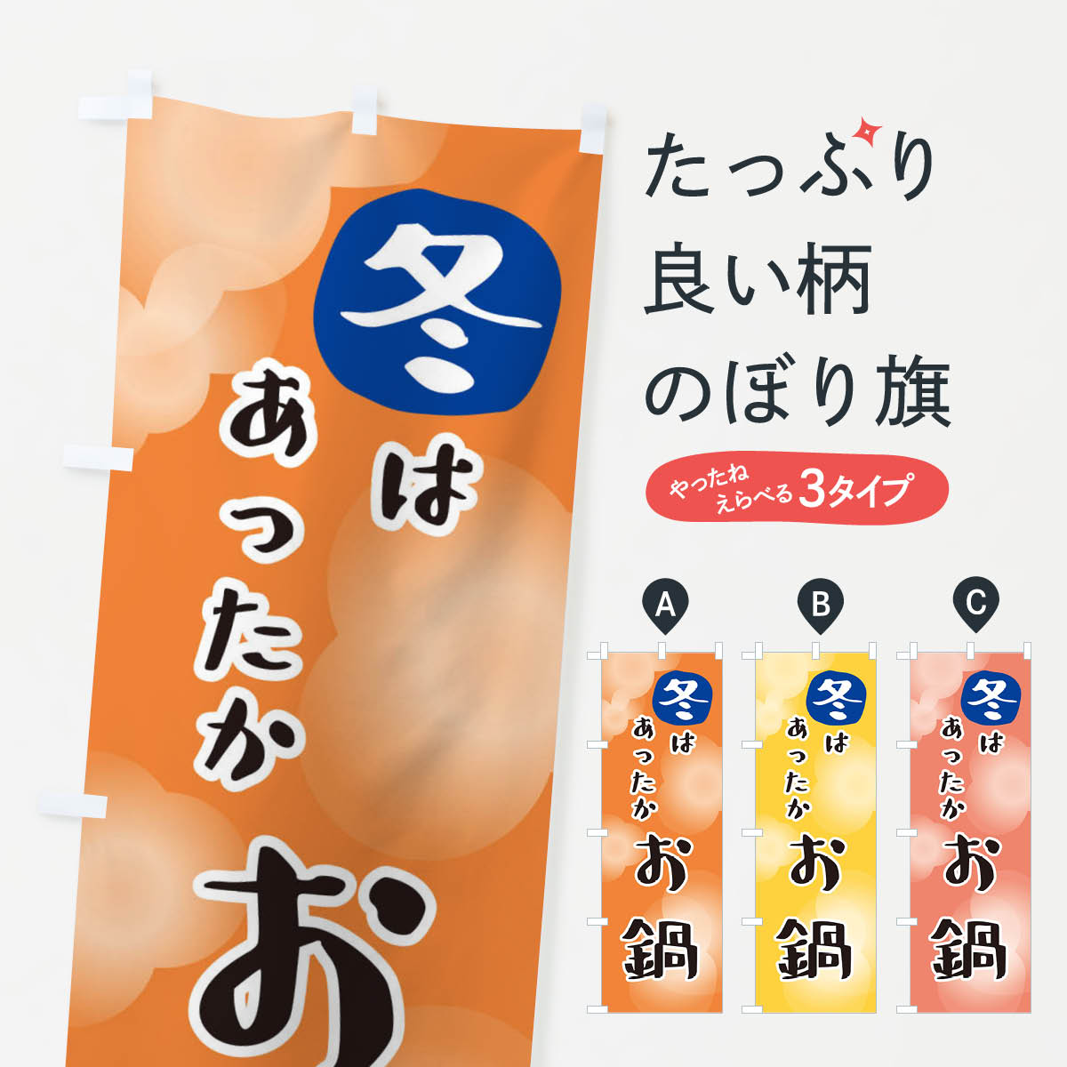 一枚一枚、職人の目で仕上げる美しいのぼり自社設備で丁寧に印刷・仕上げ。生地の目を生かした高精細プリントで、色の深みと艶やかさにこだわりました。たった1枚で店頭の空気が変わる風にはためくたび、色が“動く”。視線を集め、用件を伝え、写真にも残る...