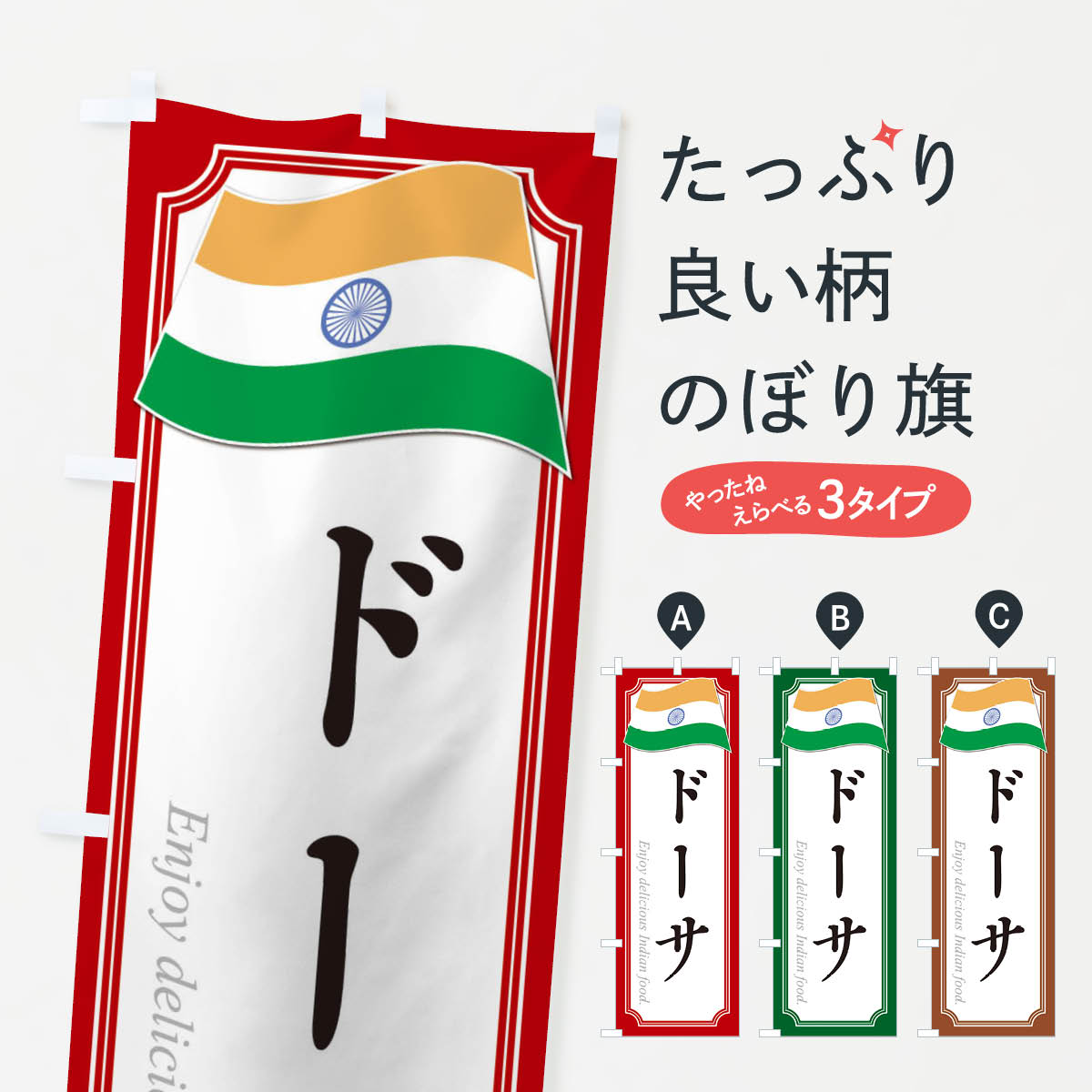 一枚一枚、職人の目で仕上げる美しいのぼり自社設備で丁寧に印刷・仕上げ。生地の目を生かした高精細プリントで、色の深みと艶やかさにこだわりました。たった1枚で店頭の空気が変わる風にはためくたび、色が“動く”。視線を集め、用件を伝え、写真にも残る...