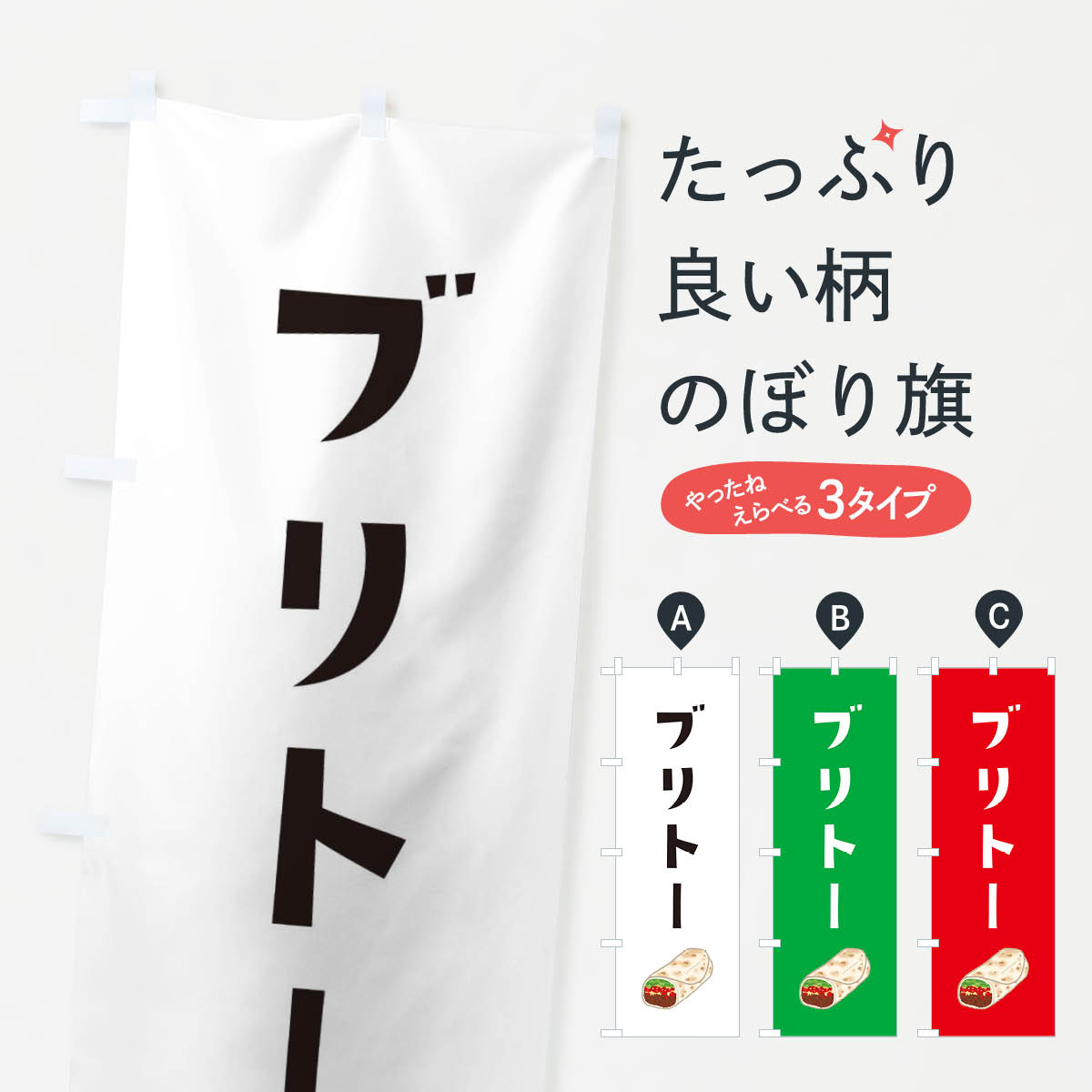 一枚一枚、職人の目で仕上げる美しいのぼり自社設備で丁寧に印刷・仕上げ。生地の目を生かした高精細プリントで、色の深みと艶やかさにこだわりました。たった1枚で店頭の空気が変わる風にはためくたび、色が“動く”。視線を集め、用件を伝え、写真にも残る...