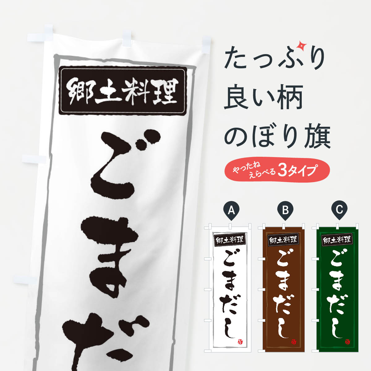一枚一枚、職人の目で仕上げる美しいのぼり自社設備で丁寧に印刷・仕上げ。生地の目を生かした高精細プリントで、色の深みと艶やかさにこだわりました。たった1枚で店頭の空気が変わる風にはためくたび、色が“動く”。視線を集め、用件を伝え、写真にも残る...
