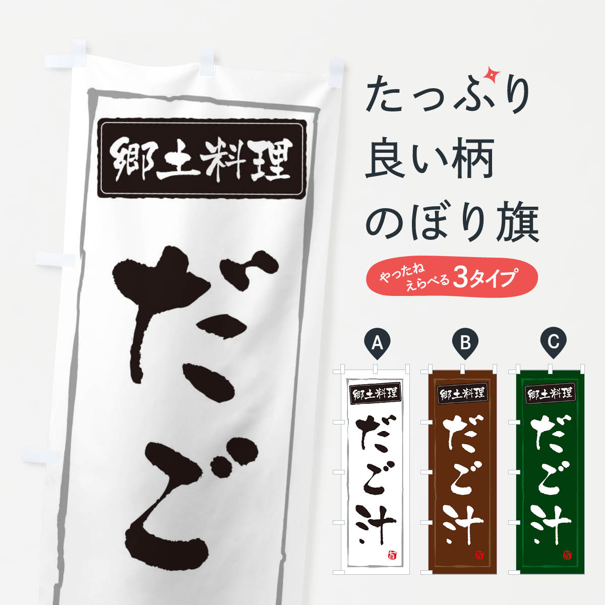 一枚一枚、職人の目で仕上げる美しいのぼり自社設備で丁寧に印刷・仕上げ。生地の目を生かした高精細プリントで、色の深みと艶やかさにこだわりました。たった1枚で店頭の空気が変わる風にはためくたび、色が“動く”。視線を集め、用件を伝え、写真にも残る...