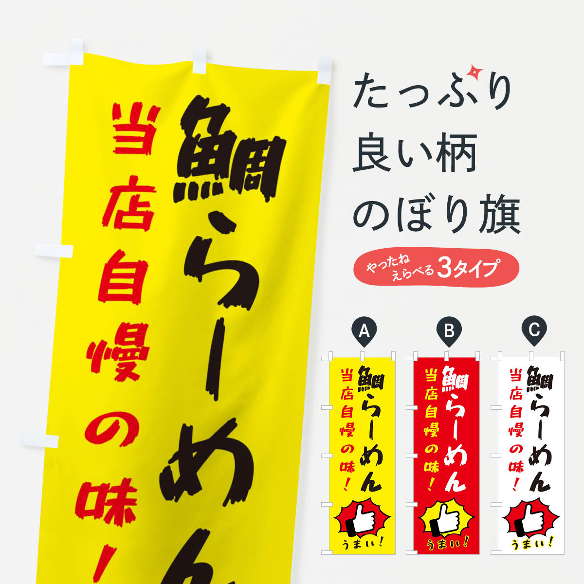 一枚一枚、職人の目で仕上げる美しいのぼり自社設備で丁寧に印刷・仕上げ。生地の目を生かした高精細プリントで、色の深みと艶やかさにこだわりました。たった1枚で店頭の空気が変わる風にはためくたび、色が“動く”。視線を集め、用件を伝え、写真にも残る...