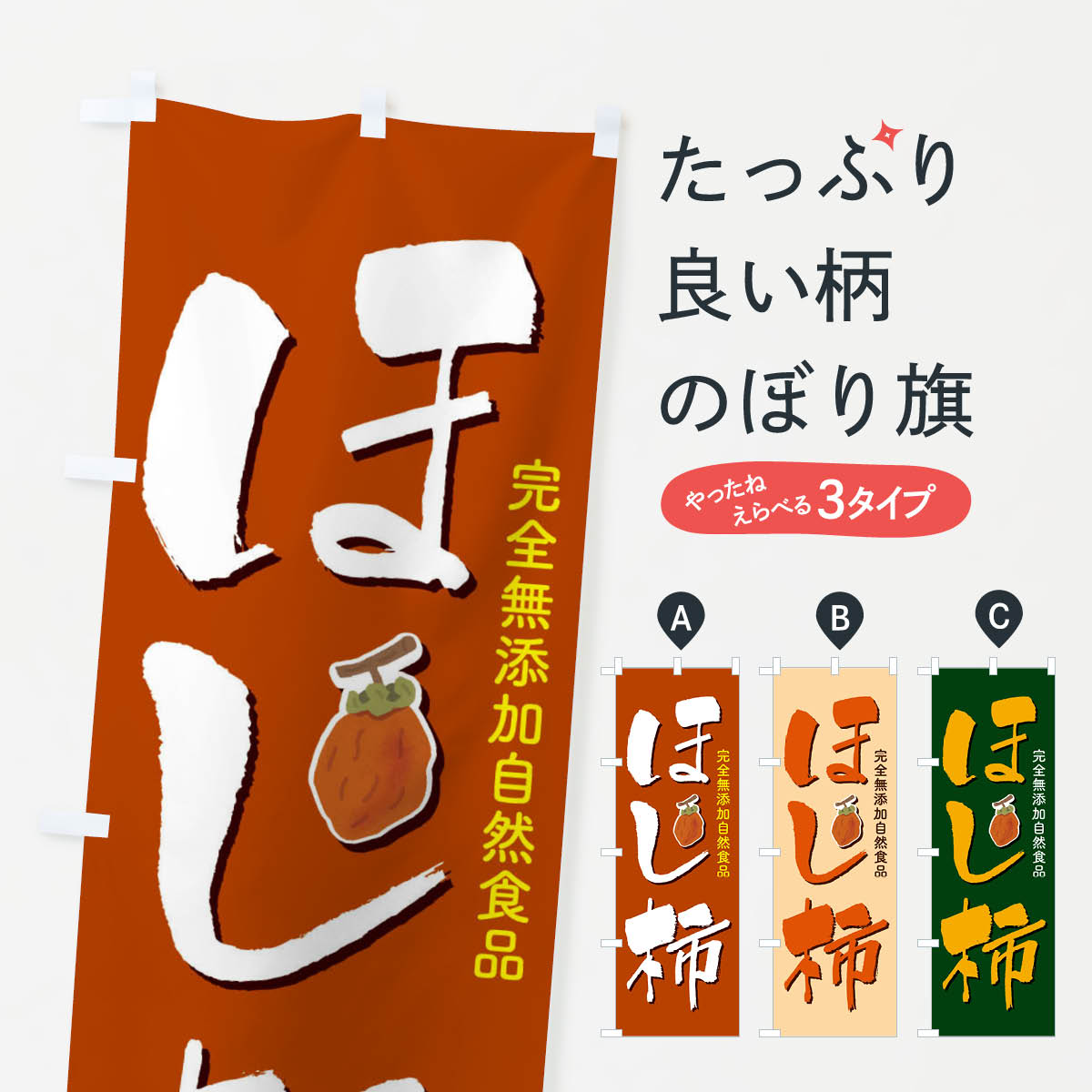 一枚一枚、職人の目で仕上げる美しいのぼり自社設備で丁寧に印刷・仕上げ。生地の目を生かした高精細プリントで、色の深みと艶やかさにこだわりました。たった1枚で店頭の空気が変わる風にはためくたび、色が“動く”。視線を集め、用件を伝え、写真にも残る...