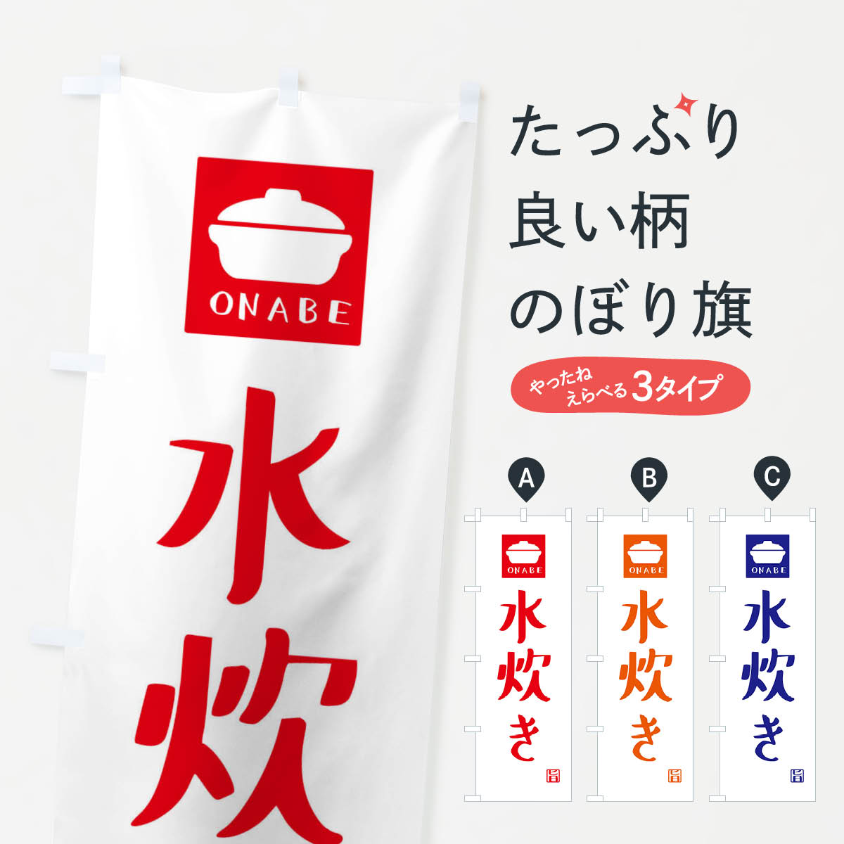 一枚一枚、職人の目で仕上げる美しいのぼり自社設備で丁寧に印刷・仕上げ。生地の目を生かした高精細プリントで、色の深みと艶やかさにこだわりました。たった1枚で店頭の空気が変わる風にはためくたび、色が“動く”。視線を集め、用件を伝え、写真にも残る...