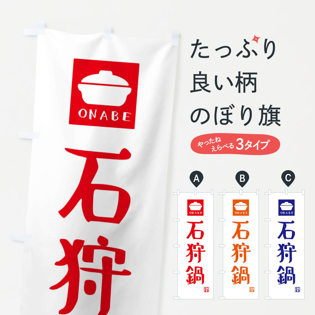 一枚一枚、職人の目で仕上げる美しいのぼり自社設備で丁寧に印刷・仕上げ。生地の目を生かした高精細プリントで、色の深みと艶やかさにこだわりました。たった1枚で店頭の空気が変わる風にはためくたび、色が“動く”。視線を集め、用件を伝え、写真にも残る...