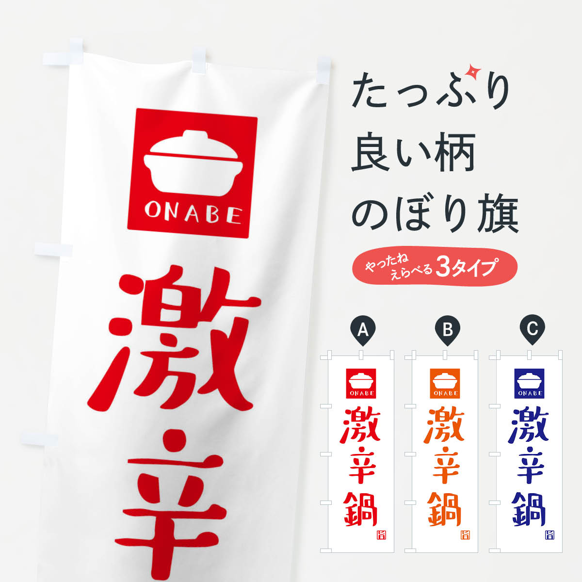 一枚一枚、職人の目で仕上げる美しいのぼり自社設備で丁寧に印刷・仕上げ。生地の目を生かした高精細プリントで、色の深みと艶やかさにこだわりました。たった1枚で店頭の空気が変わる風にはためくたび、色が“動く”。視線を集め、用件を伝え、写真にも残る...