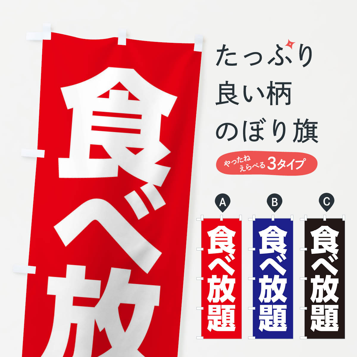 一枚一枚、職人の目で仕上げる美しいのぼり自社設備で丁寧に印刷・仕上げ。生地の目を生かした高精細プリントで、色の深みと艶やかさにこだわりました。たった1枚で店頭の空気が変わる風にはためくたび、色が“動く”。視線を集め、用件を伝え、写真にも残る...