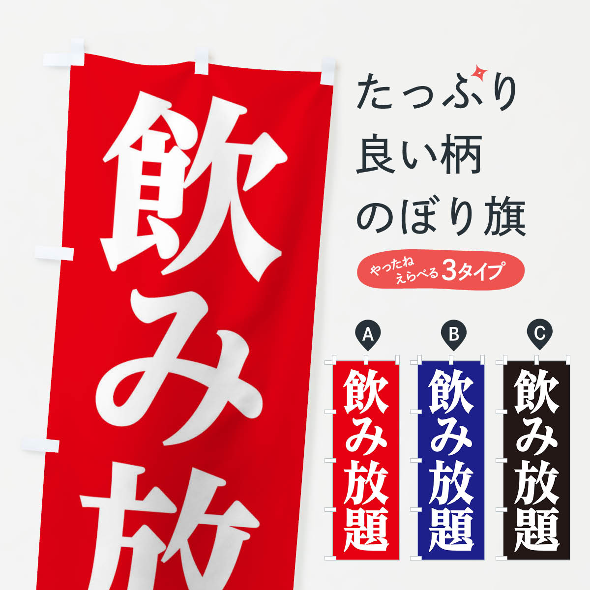一枚一枚、職人の目で仕上げる美しいのぼり自社設備で丁寧に印刷・仕上げ。生地の目を生かした高精細プリントで、色の深みと艶やかさにこだわりました。たった1枚で店頭の空気が変わる風にはためくたび、色が“動く”。視線を集め、用件を伝え、写真にも残る...