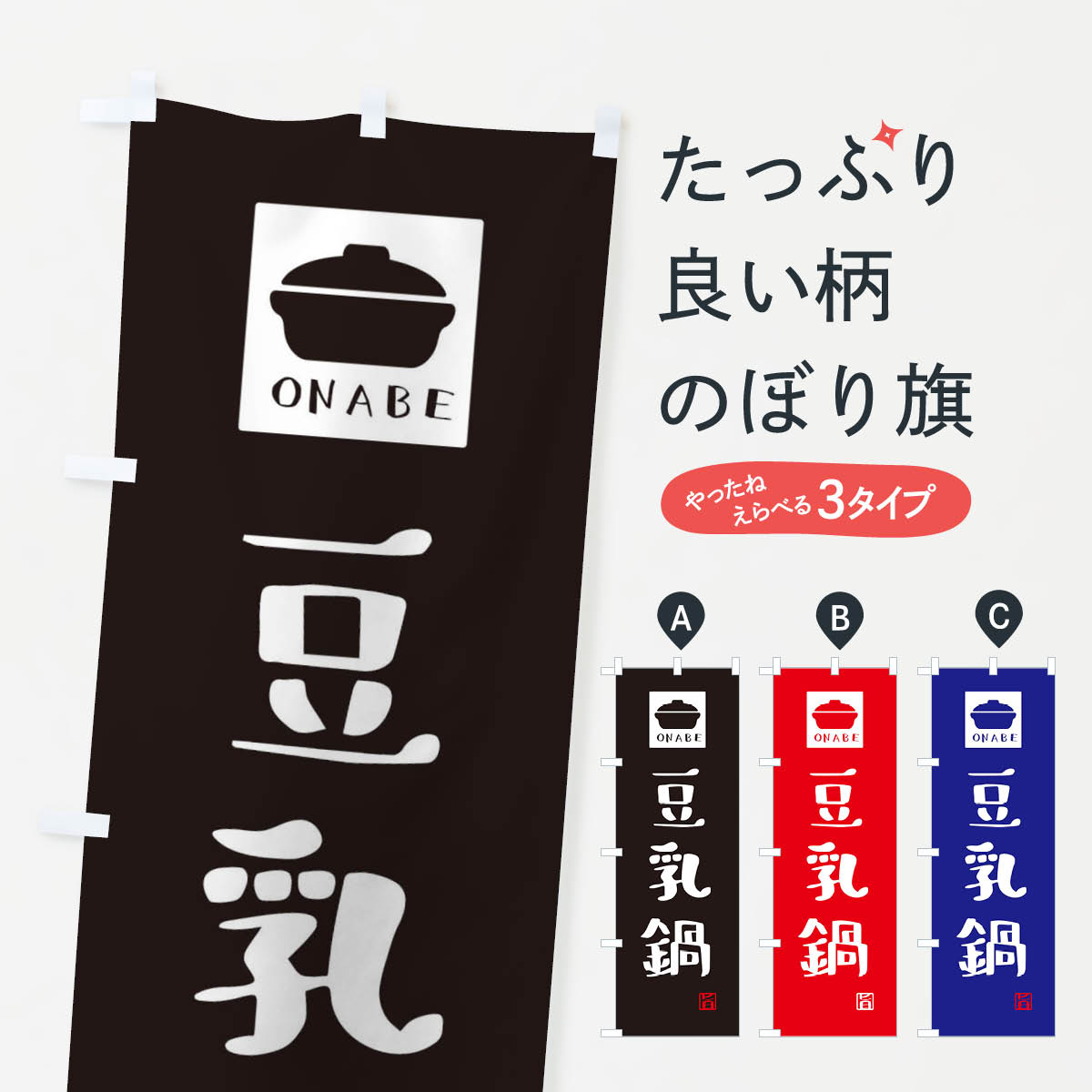 一枚一枚、職人の目で仕上げる美しいのぼり自社設備で丁寧に印刷・仕上げ。生地の目を生かした高精細プリントで、色の深みと艶やかさにこだわりました。たった1枚で店頭の空気が変わる風にはためくたび、色が“動く”。視線を集め、用件を伝え、写真にも残る...