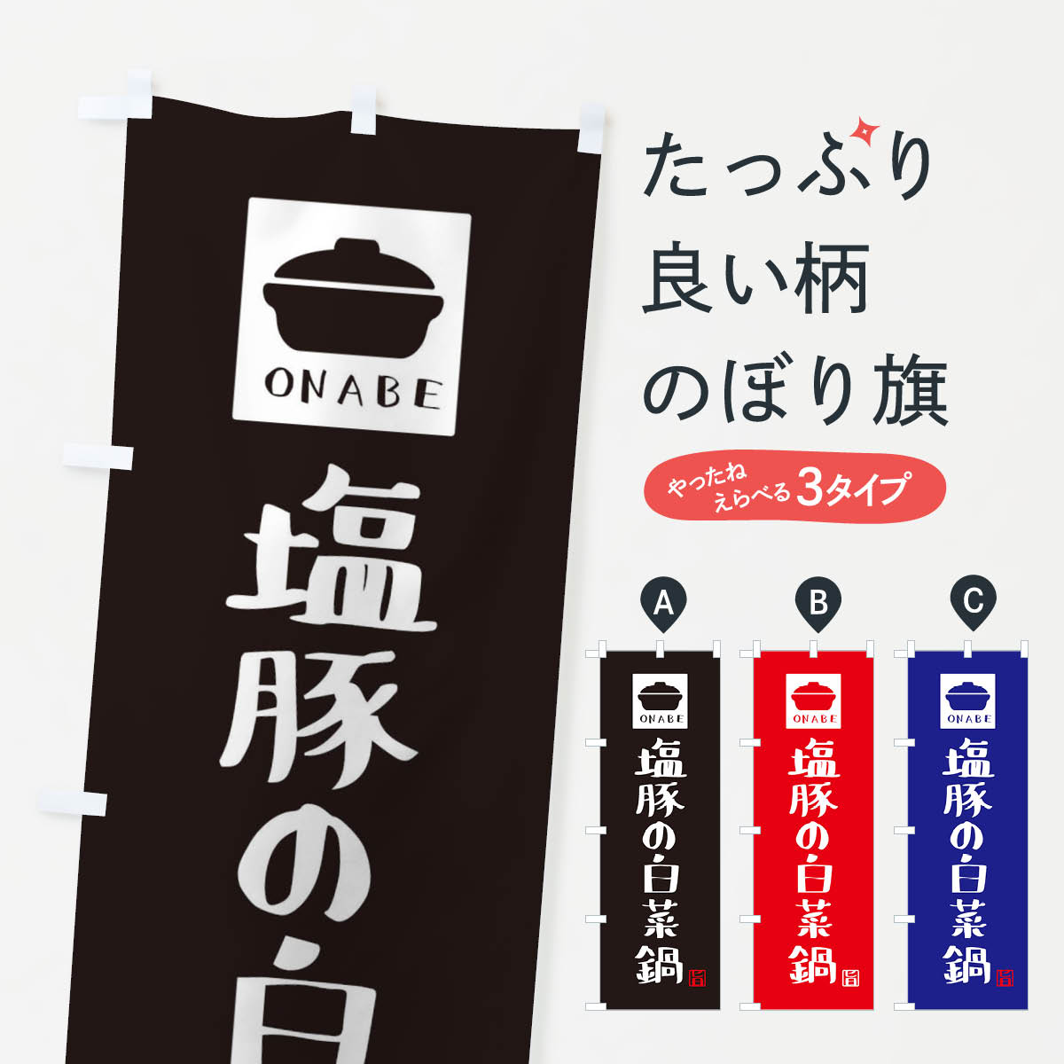 一枚一枚、職人の目で仕上げる美しいのぼり自社設備で丁寧に印刷・仕上げ。生地の目を生かした高精細プリントで、色の深みと艶やかさにこだわりました。たった1枚で店頭の空気が変わる風にはためくたび、色が“動く”。視線を集め、用件を伝え、写真にも残る...