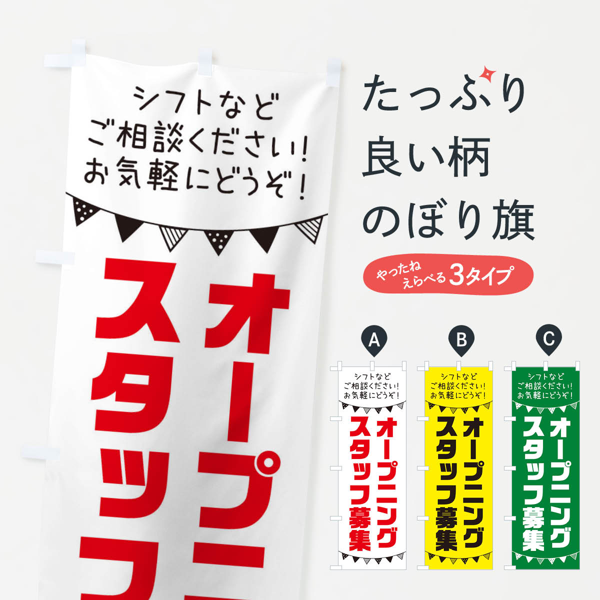 一枚一枚、職人の目で仕上げる美しいのぼり自社設備で丁寧に印刷・仕上げ。生地の目を生かした高精細プリントで、色の深みと艶やかさにこだわりました。たった1枚で店頭の空気が変わる風にはためくたび、色が“動く”。視線を集め、用件を伝え、写真にも残る...
