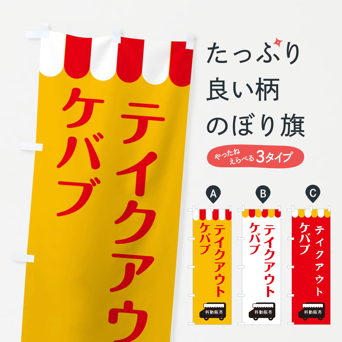 一枚一枚、職人の目で仕上げる美しいのぼり自社設備で丁寧に印刷・仕上げ。生地の目を生かした高精細プリントで、色の深みと艶やかさにこだわりました。たった1枚で店頭の空気が変わる風にはためくたび、色が“動く”。視線を集め、用件を伝え、写真にも残る...
