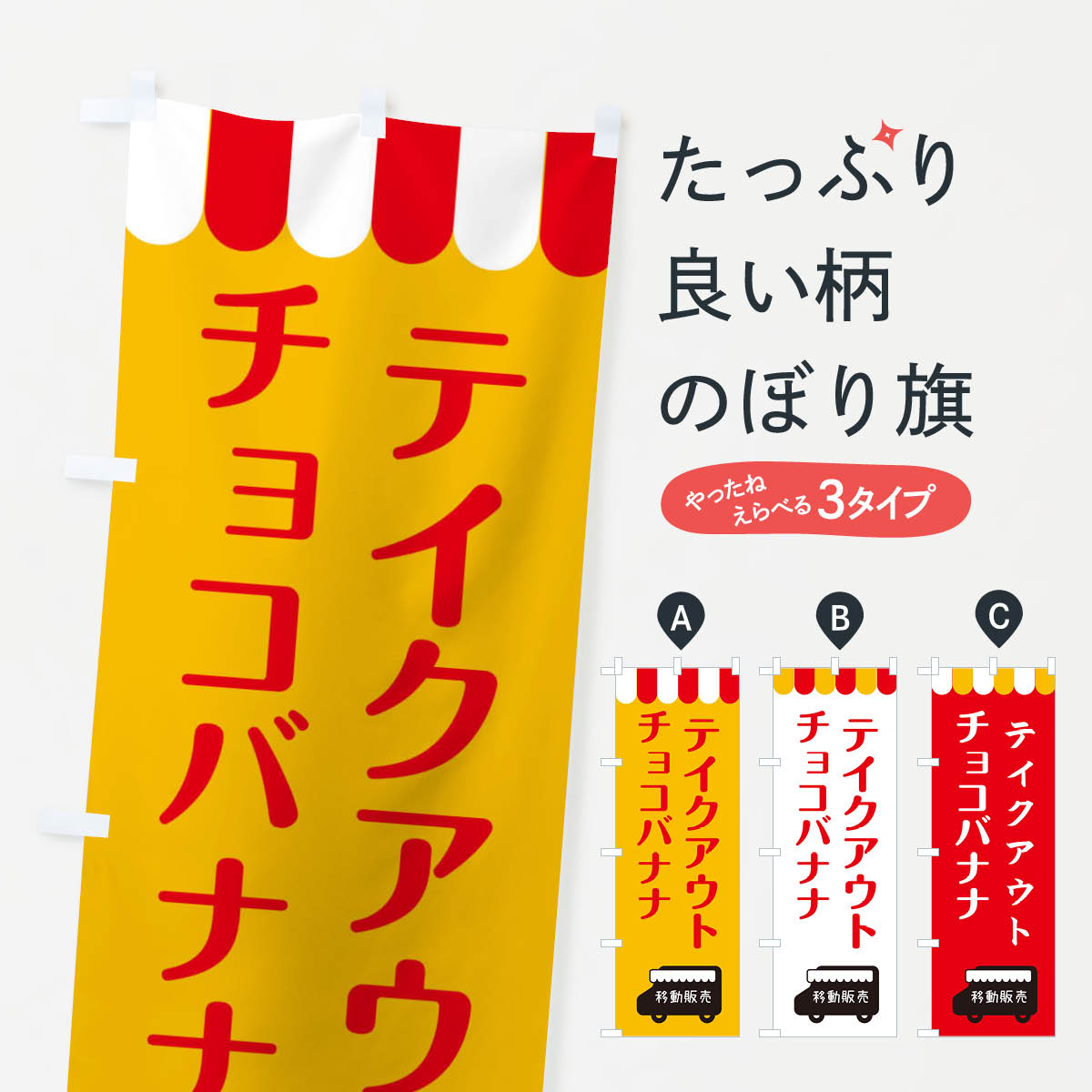 一枚一枚、職人の目で仕上げる美しいのぼり自社設備で丁寧に印刷・仕上げ。生地の目を生かした高精細プリントで、色の深みと艶やかさにこだわりました。たった1枚で店頭の空気が変わる風にはためくたび、色が“動く”。視線を集め、用件を伝え、写真にも残る...