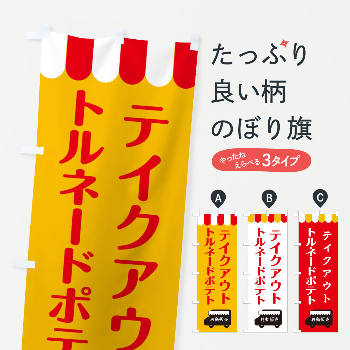 一枚一枚、職人の目で仕上げる美しいのぼり自社設備で丁寧に印刷・仕上げ。生地の目を生かした高精細プリントで、色の深みと艶やかさにこだわりました。たった1枚で店頭の空気が変わる風にはためくたび、色が“動く”。視線を集め、用件を伝え、写真にも残る...