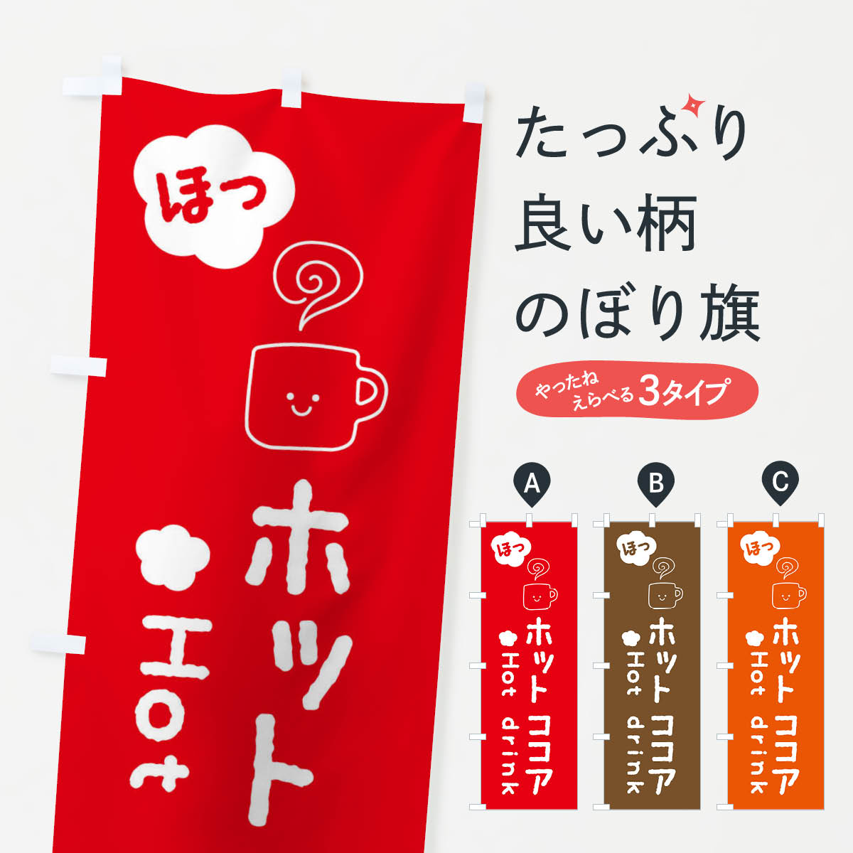 一枚一枚、職人の目で仕上げる美しいのぼり自社設備で丁寧に印刷・仕上げ。生地の目を生かした高精細プリントで、色の深みと艶やかさにこだわりました。たった1枚で店頭の空気が変わる風にはためくたび、色が“動く”。視線を集め、用件を伝え、写真にも残る...