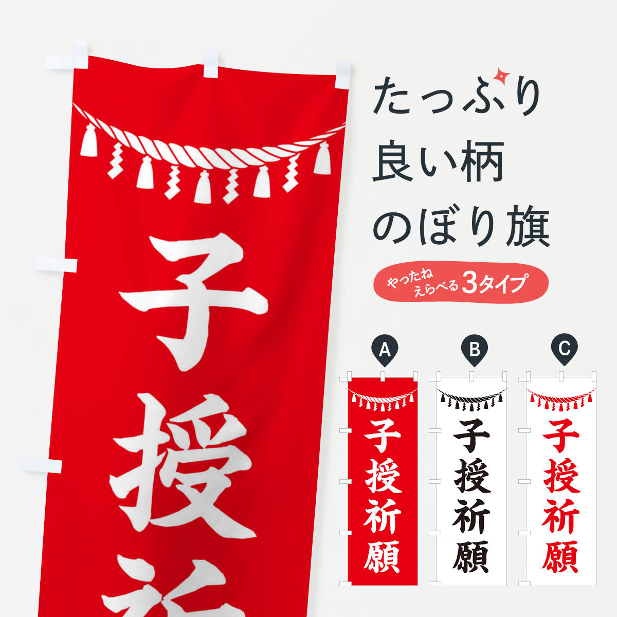 一枚一枚、職人の目で仕上げる美しいのぼり自社設備で丁寧に印刷・仕上げ。生地の目を生かした高精細プリントで、色の深みと艶やかさにこだわりました。たった1枚で店頭の空気が変わる風にはためくたび、色が“動く”。視線を集め、用件を伝え、写真にも残る...