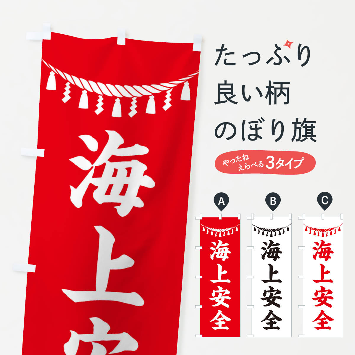 一枚一枚、職人の目で仕上げる美しいのぼり自社設備で丁寧に印刷・仕上げ。生地の目を生かした高精細プリントで、色の深みと艶やかさにこだわりました。たった1枚で店頭の空気が変わる風にはためくたび、色が“動く”。視線を集め、用件を伝え、写真にも残る...
