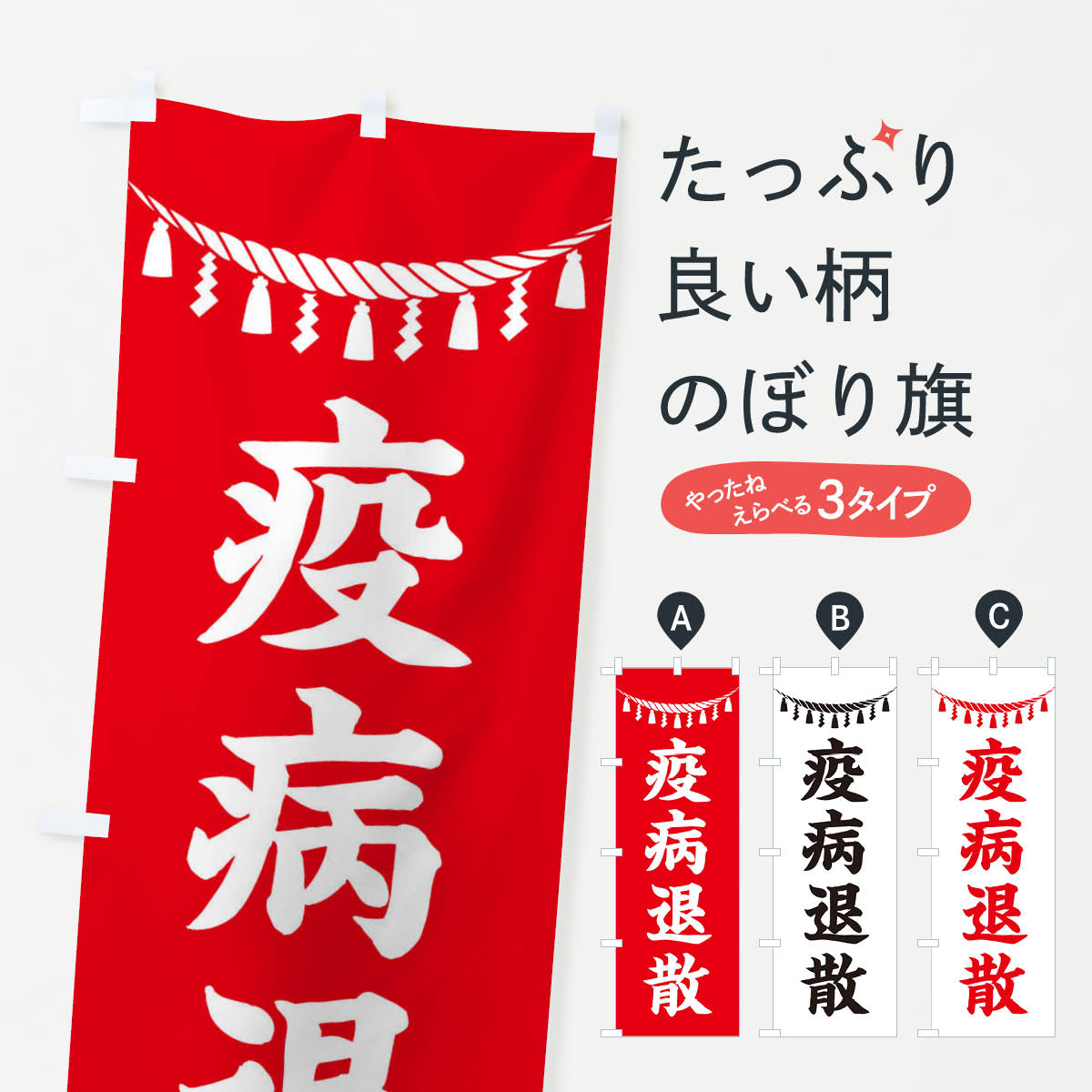 一枚一枚、職人の目で仕上げる美しいのぼり自社設備で丁寧に印刷・仕上げ。生地の目を生かした高精細プリントで、色の深みと艶やかさにこだわりました。たった1枚で店頭の空気が変わる風にはためくたび、色が“動く”。視線を集め、用件を伝え、写真にも残る...
