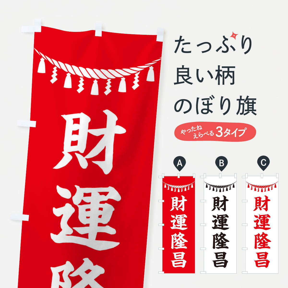一枚一枚、職人の目で仕上げる美しいのぼり自社設備で丁寧に印刷・仕上げ。生地の目を生かした高精細プリントで、色の深みと艶やかさにこだわりました。たった1枚で店頭の空気が変わる風にはためくたび、色が“動く”。視線を集め、用件を伝え、写真にも残る...