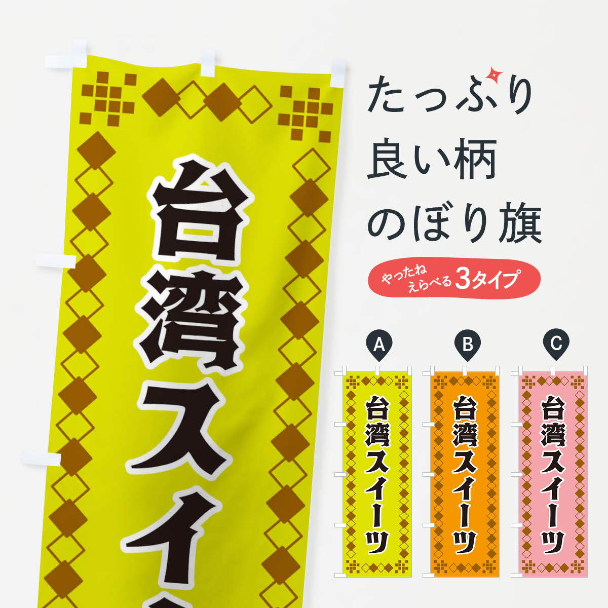 一枚一枚、職人の目で仕上げる美しいのぼり自社設備で丁寧に印刷・仕上げ。生地の目を生かした高精細プリントで、色の深みと艶やかさにこだわりました。たった1枚で店頭の空気が変わる風にはためくたび、色が“動く”。視線を集め、用件を伝え、写真にも残る...