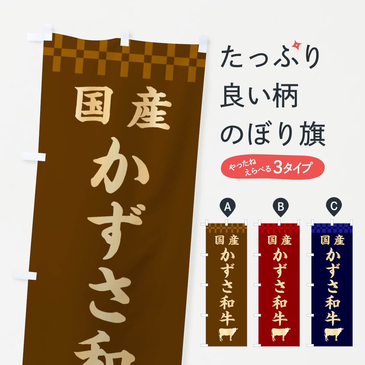 一枚一枚、職人の目で仕上げる美しいのぼり自社設備で丁寧に印刷・仕上げ。生地の目を生かした高精細プリントで、色の深みと艶やかさにこだわりました。たった1枚で店頭の空気が変わる風にはためくたび、色が“動く”。視線を集め、用件を伝え、写真にも残る...