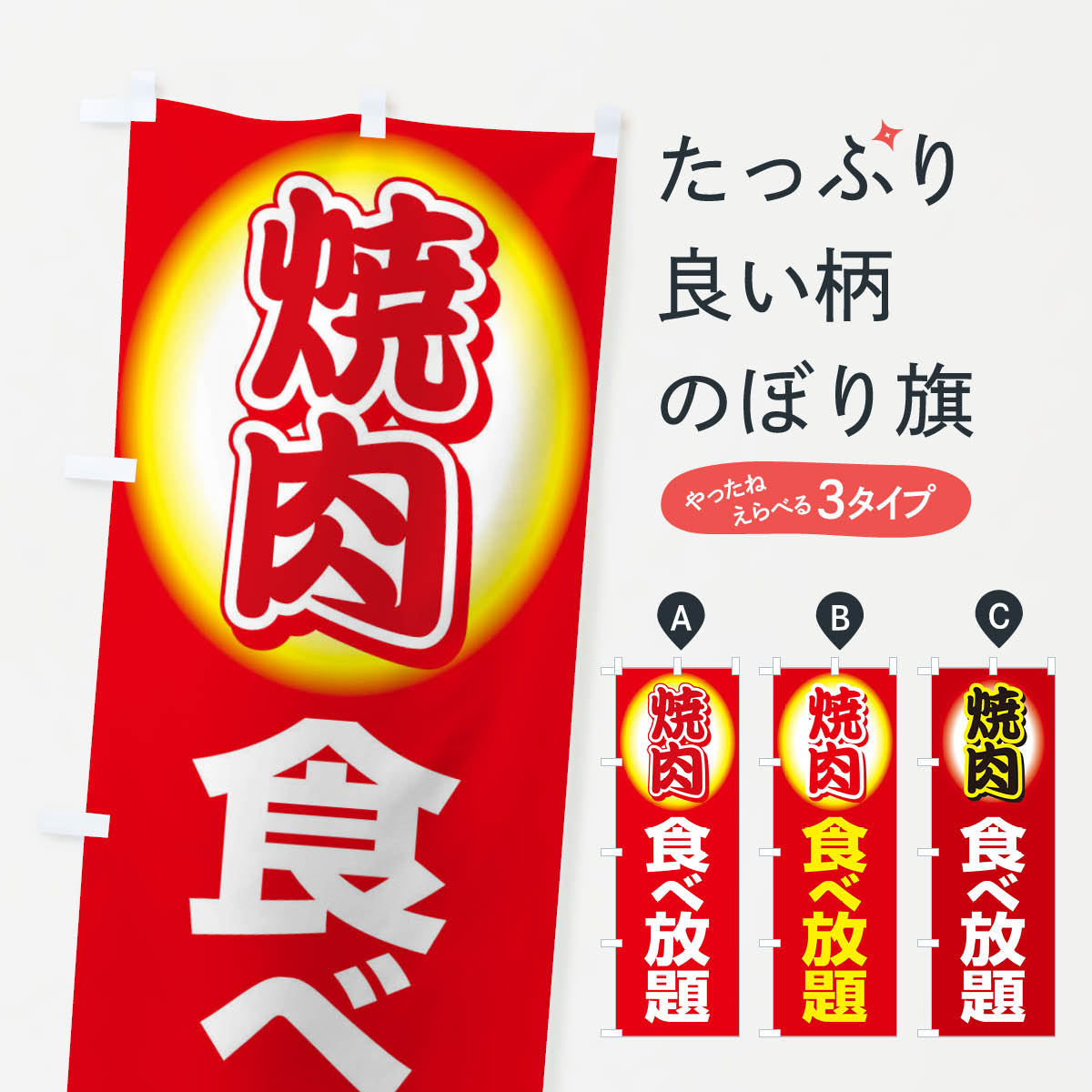 一枚一枚、職人の目で仕上げる美しいのぼり自社設備で丁寧に印刷・仕上げ。生地の目を生かした高精細プリントで、色の深みと艶やかさにこだわりました。たった1枚で店頭の空気が変わる風にはためくたび、色が“動く”。視線を集め、用件を伝え、写真にも残る...