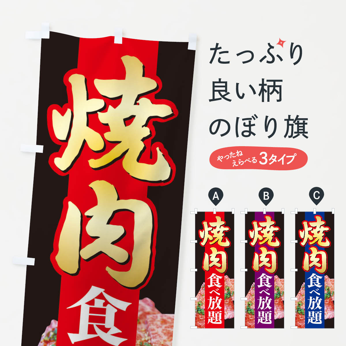 一枚一枚、職人の目で仕上げる美しいのぼり自社設備で丁寧に印刷・仕上げ。生地の目を生かした高精細プリントで、色の深みと艶やかさにこだわりました。たった1枚で店頭の空気が変わる風にはためくたび、色が“動く”。視線を集め、用件を伝え、写真にも残る...