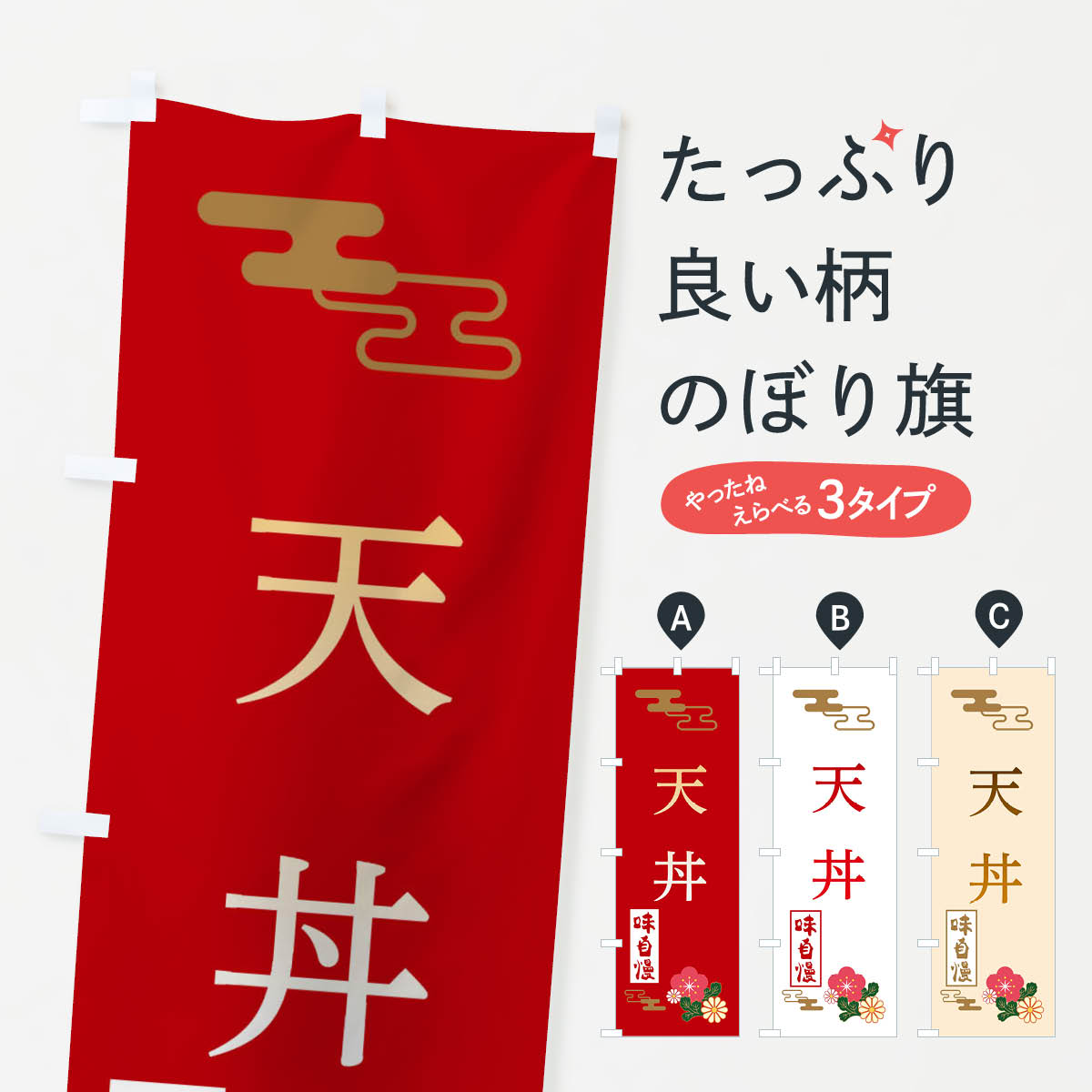 一枚一枚、職人の目で仕上げる美しいのぼり自社設備で丁寧に印刷・仕上げ。生地の目を生かした高精細プリントで、色の深みと艶やかさにこだわりました。たった1枚で店頭の空気が変わる風にはためくたび、色が“動く”。視線を集め、用件を伝え、写真にも残る...
