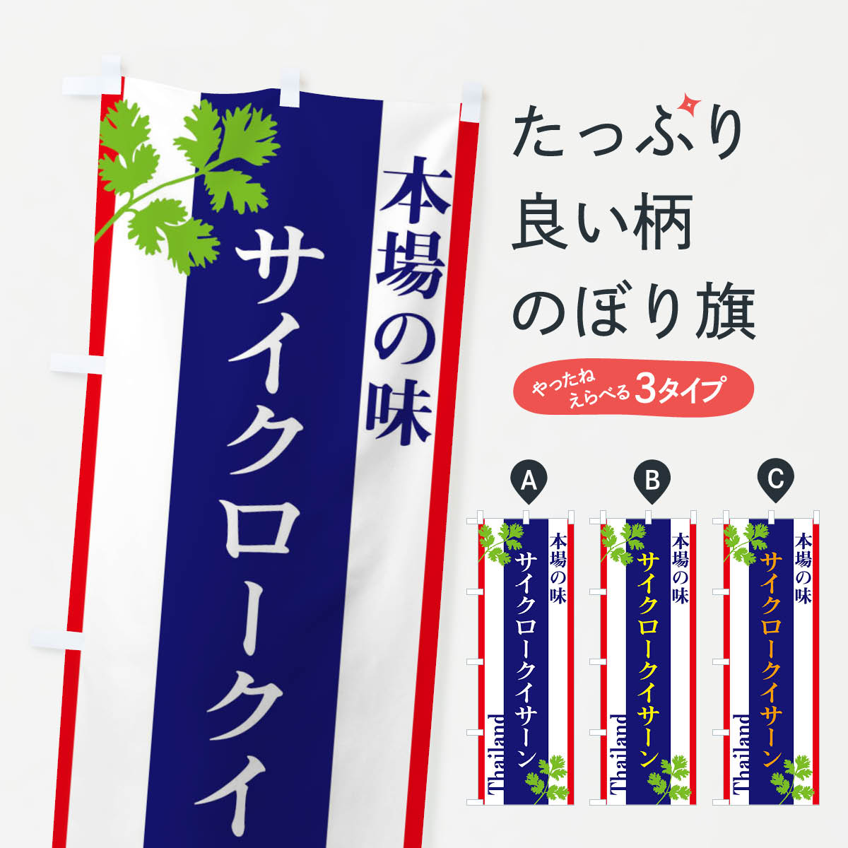 一枚一枚、職人の目で仕上げる美しいのぼり自社設備で丁寧に印刷・仕上げ。生地の目を生かした高精細プリントで、色の深みと艶やかさにこだわりました。たった1枚で店頭の空気が変わる風にはためくたび、色が“動く”。視線を集め、用件を伝え、写真にも残る...
