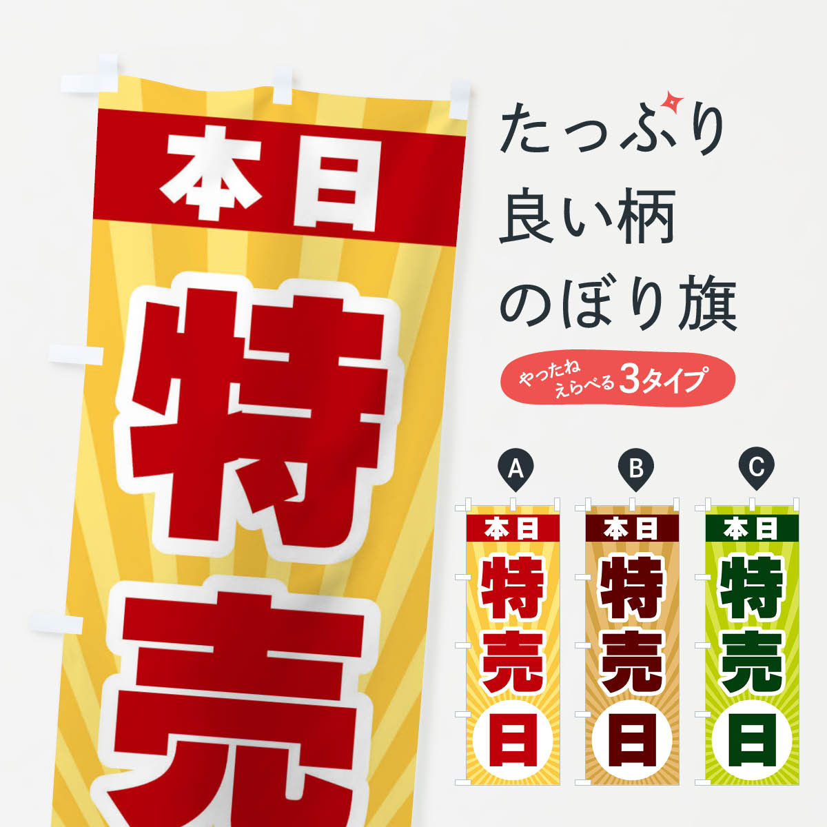 一枚一枚、職人の目で仕上げる美しいのぼり自社設備で丁寧に印刷・仕上げ。生地の目を生かした高精細プリントで、色の深みと艶やかさにこだわりました。たった1枚で店頭の空気が変わる風にはためくたび、色が“動く”。視線を集め、用件を伝え、写真にも残る...