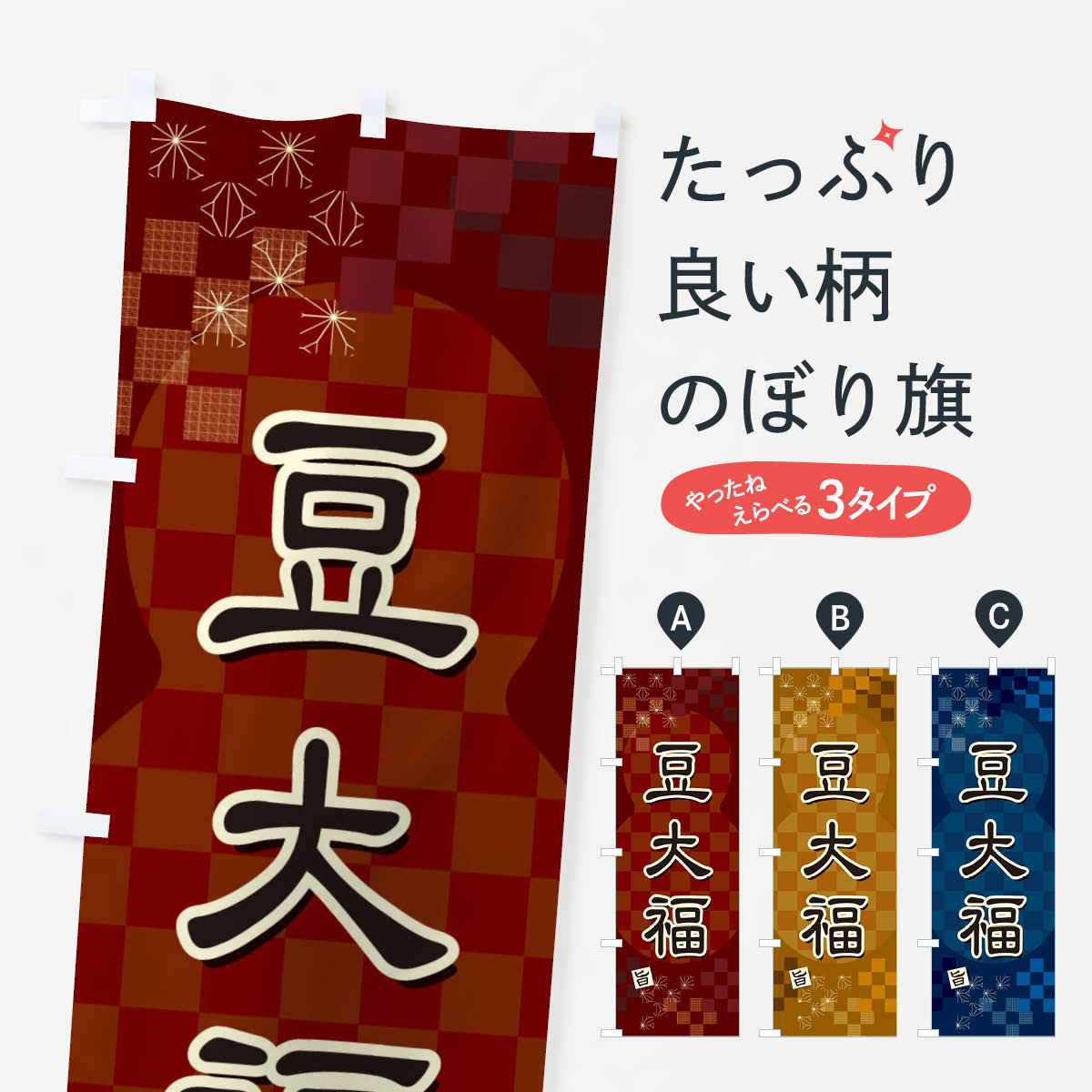 一枚一枚、職人の目で仕上げる美しいのぼり自社設備で丁寧に印刷・仕上げ。生地の目を生かした高精細プリントで、色の深みと艶やかさにこだわりました。たった1枚で店頭の空気が変わる風にはためくたび、色が“動く”。視線を集め、用件を伝え、写真にも残る...