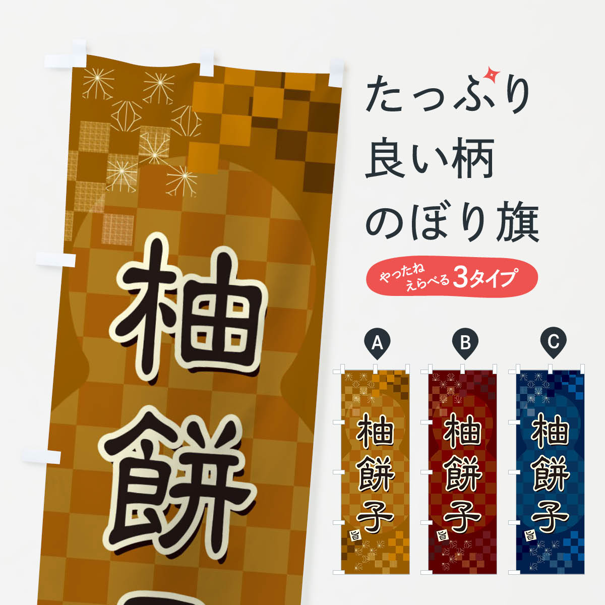 一枚一枚、職人の目で仕上げる美しいのぼり自社設備で丁寧に印刷・仕上げ。生地の目を生かした高精細プリントで、色の深みと艶やかさにこだわりました。たった1枚で店頭の空気が変わる風にはためくたび、色が“動く”。視線を集め、用件を伝え、写真にも残る...