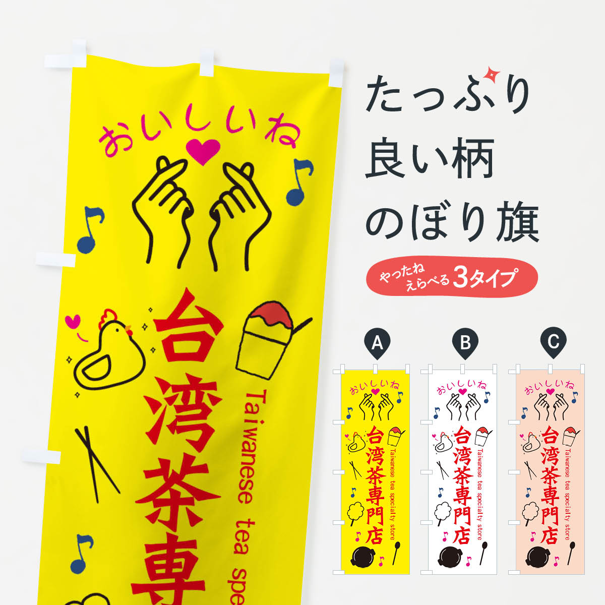 一枚一枚、職人の目で仕上げる美しいのぼり自社設備で丁寧に印刷・仕上げ。生地の目を生かした高精細プリントで、色の深みと艶やかさにこだわりました。たった1枚で店頭の空気が変わる風にはためくたび、色が“動く”。視線を集め、用件を伝え、写真にも残る...