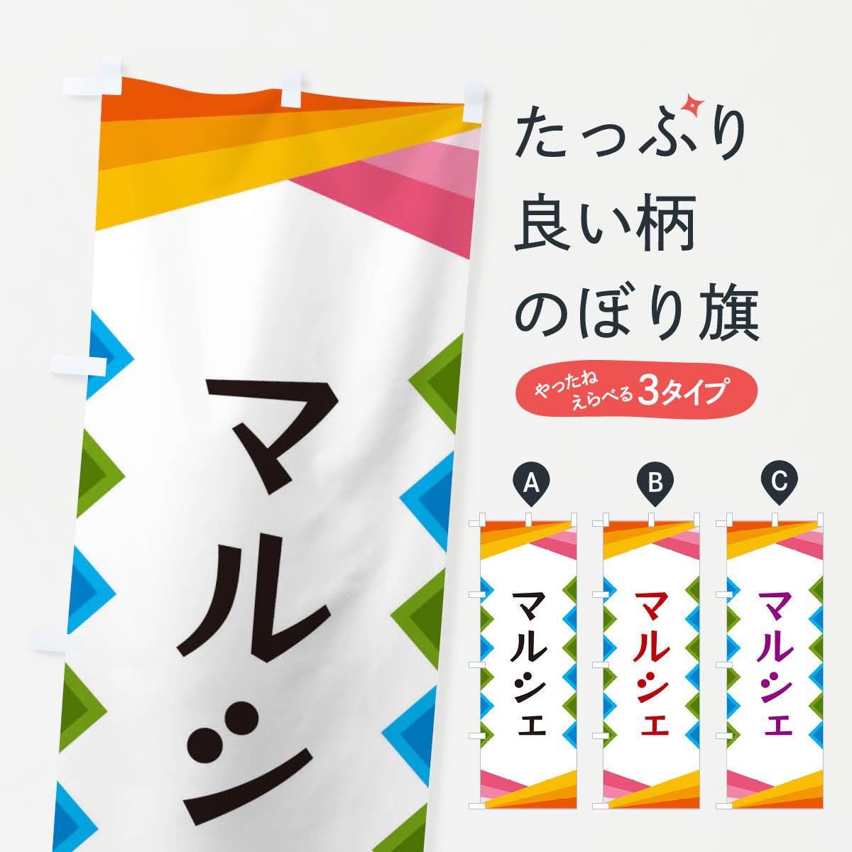 一枚一枚、職人の目で仕上げる美しいのぼり自社設備で丁寧に印刷・仕上げ。生地の目を生かした高精細プリントで、色の深みと艶やかさにこだわりました。たった1枚で店頭の空気が変わる風にはためくたび、色が“動く”。視線を集め、用件を伝え、写真にも残る...