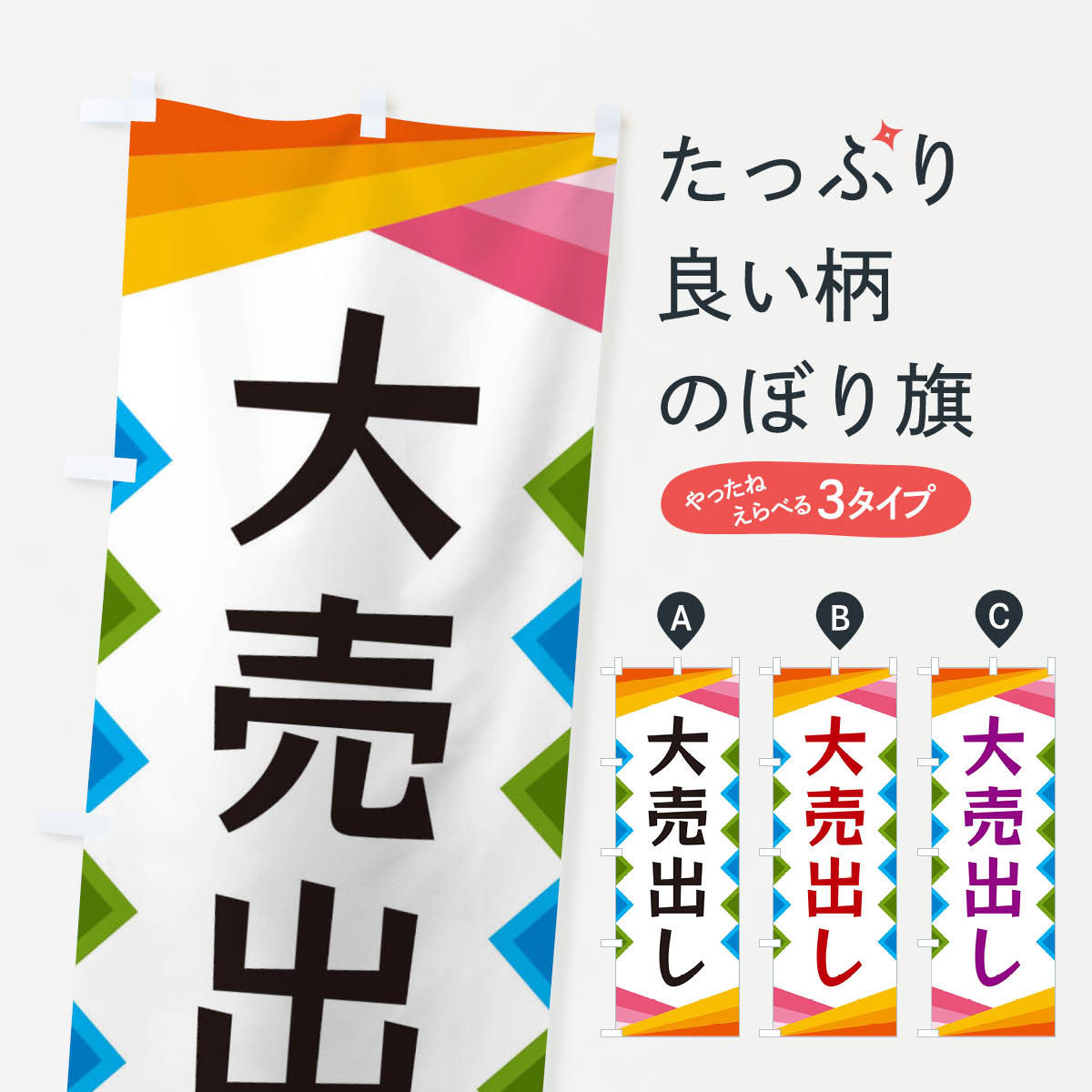 一枚一枚、職人の目で仕上げる美しいのぼり自社設備で丁寧に印刷・仕上げ。生地の目を生かした高精細プリントで、色の深みと艶やかさにこだわりました。たった1枚で店頭の空気が変わる風にはためくたび、色が“動く”。視線を集め、用件を伝え、写真にも残る...