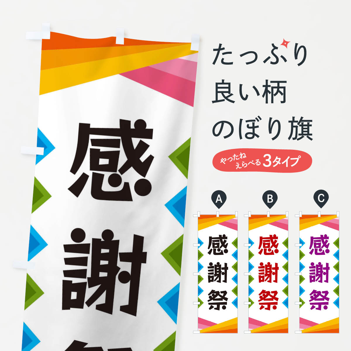 一枚一枚、職人の目で仕上げる美しいのぼり自社設備で丁寧に印刷・仕上げ。生地の目を生かした高精細プリントで、色の深みと艶やかさにこだわりました。たった1枚で店頭の空気が変わる風にはためくたび、色が“動く”。視線を集め、用件を伝え、写真にも残る...